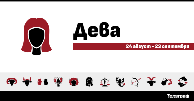 Дневен Хороскоп за Дева, 25 Декември -Телеграф