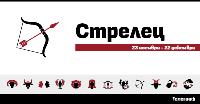Дневен Хороскоп за Стрелец, 05 Октомври -Телеграф