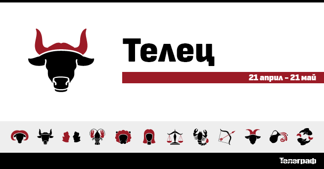 Дневен Хороскоп за Телец, 05 Януари -Телеграф