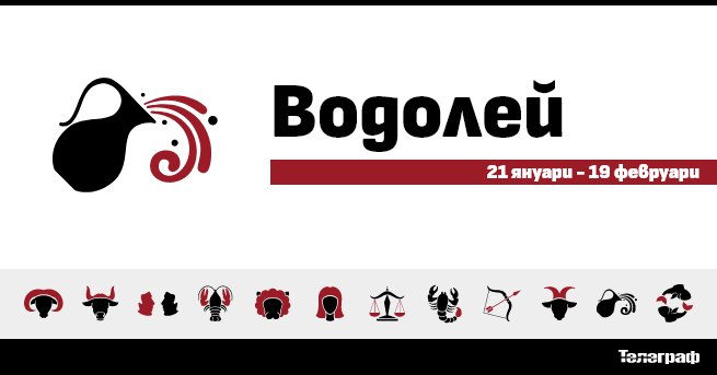 Дневен Хороскоп за Водолей, 14 Януари -Телеграф